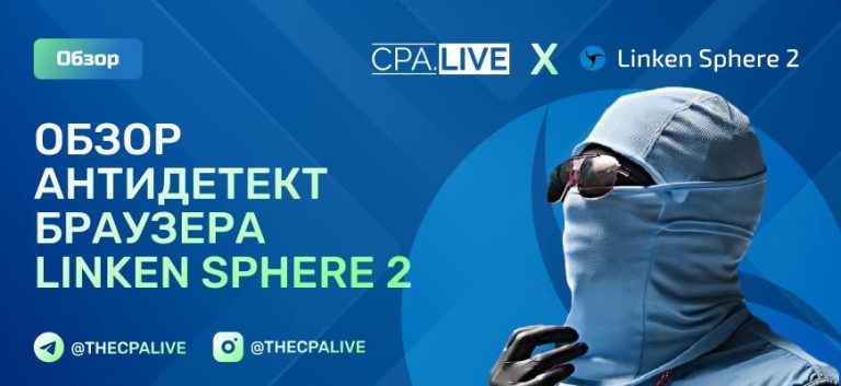 Антидетект браузер Linken Sphere 2 (Сфера): обзор, настройка